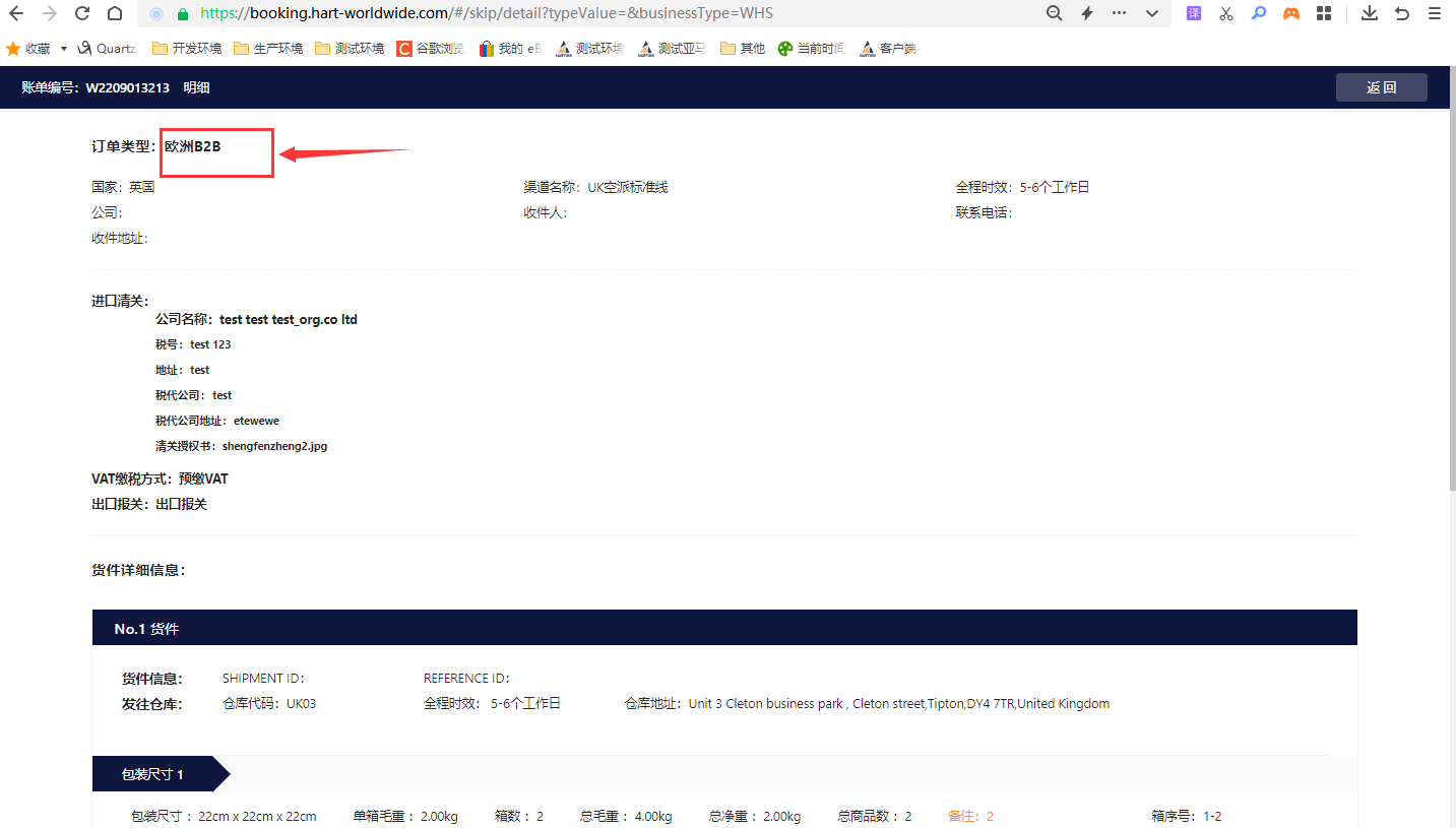 Bug 1997 【客户端】海外仓订单,查看订单明细,业务类型却显示成了欧洲b2b 物流管理系统 禅道